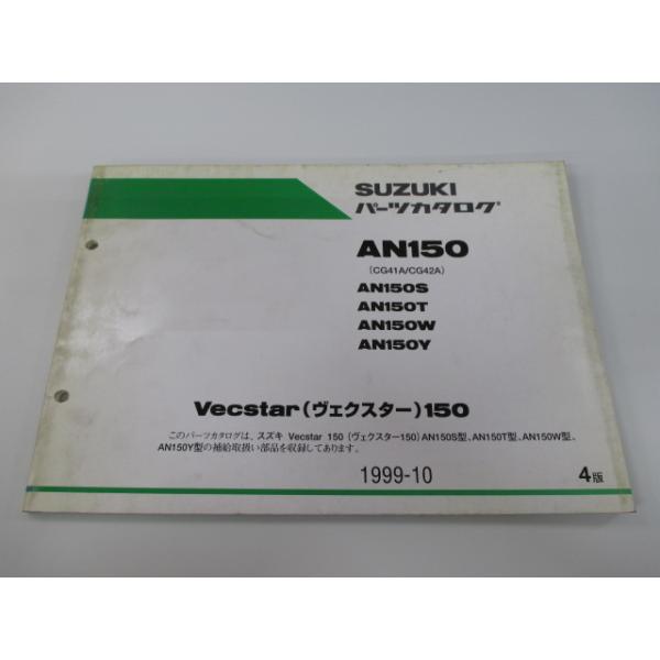 メーカー：スズキ対応車種：ヴェクスター150発行：1999年10月