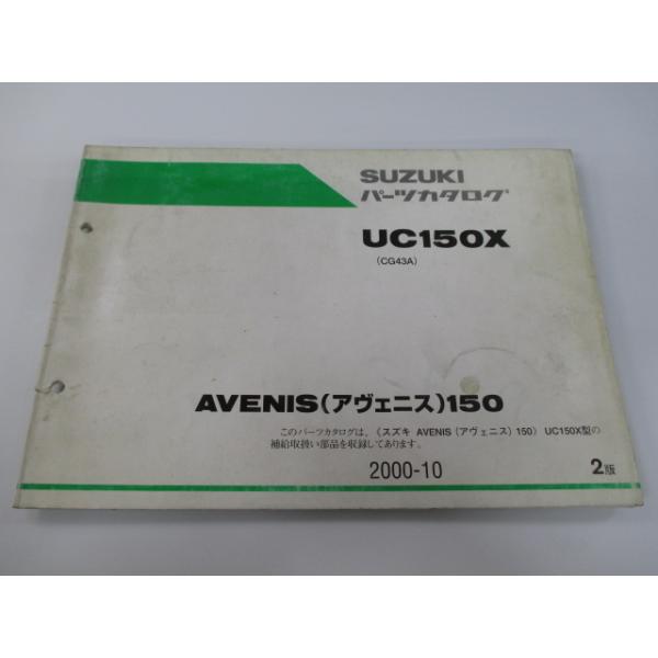 メーカー：スズキ対応車種：アヴェニス150発行：2000年10月