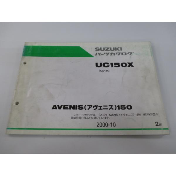 メーカー：スズキ対応車種：アヴェニス150発行：2000年10月