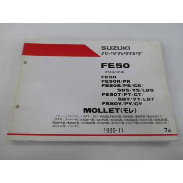 メーカー：スズキ対応車種：FE50/MOLLET型式：FA14A/FA14B発行：1999年11月