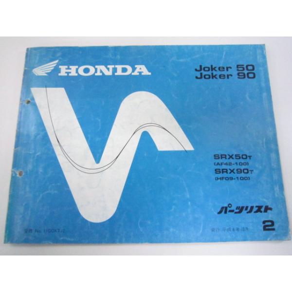 メーカー：ホンダ対応車種：ジョーカー50/ジョーカー90発行：平成8年10月