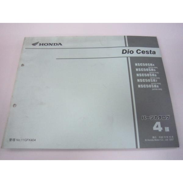 メーカー：ホンダ対応車種：ディオチェスタ発行：平成19年10月