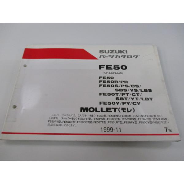 メーカー：スズキ対応車種：FE50/MOLLET型式：FA14A/FA14B発行：1999年11月