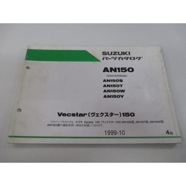 メーカー：スズキ対応車種：ヴェクスター150発行：1999年10月