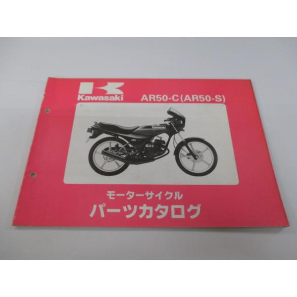 メーカー：カワサキ対応車種：AR50-S発行：昭和60年8月