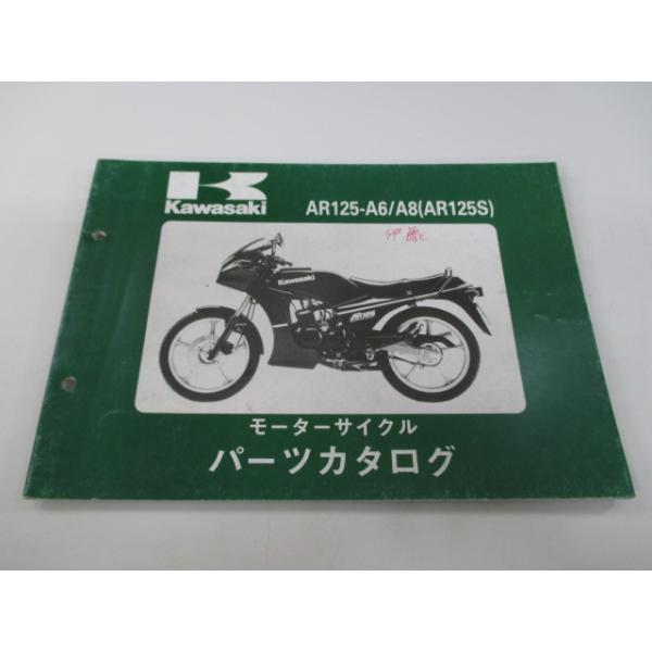 メーカー：カワサキ対応車種：AR125S発行：平成1年12月