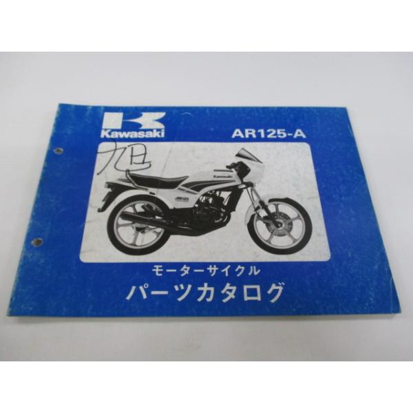 メーカー：カワサキ対応車種：AR125発行：昭和58年2月
