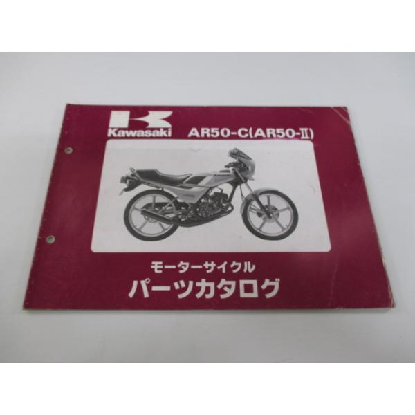 メーカー：カワサキ対応車種：AR50-II発行：昭和59年2月