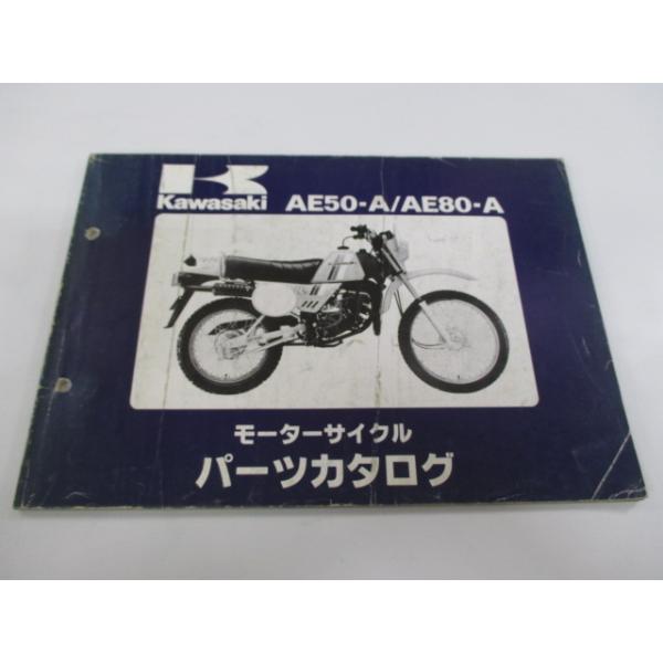 メーカー：カワサキ対応車種：AE50/AE80発行：昭和56年4月