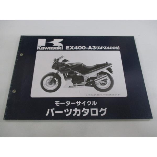 メーカー：カワサキ対応車種：GPZ400S発行：昭和63年11月