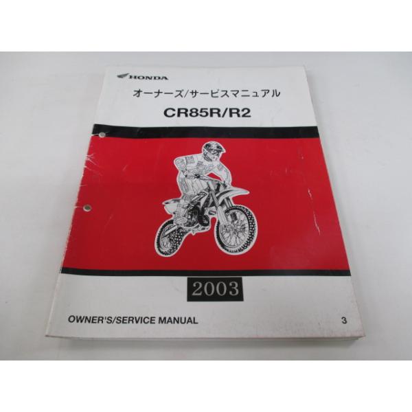 メーカー：ホンダ対応車種：CR85R/CR85R2発行：2002年9月