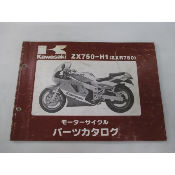 メーカー：カワサキ対応車種：ZXR750型式：ZX750-H1発行：平成2年2月