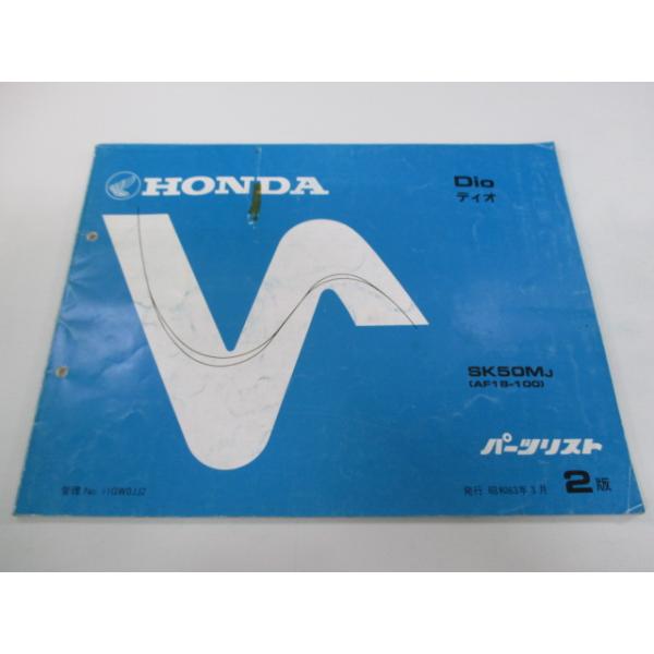 メーカー：ホンダ対応車種：ディオ発行：昭和63年3月