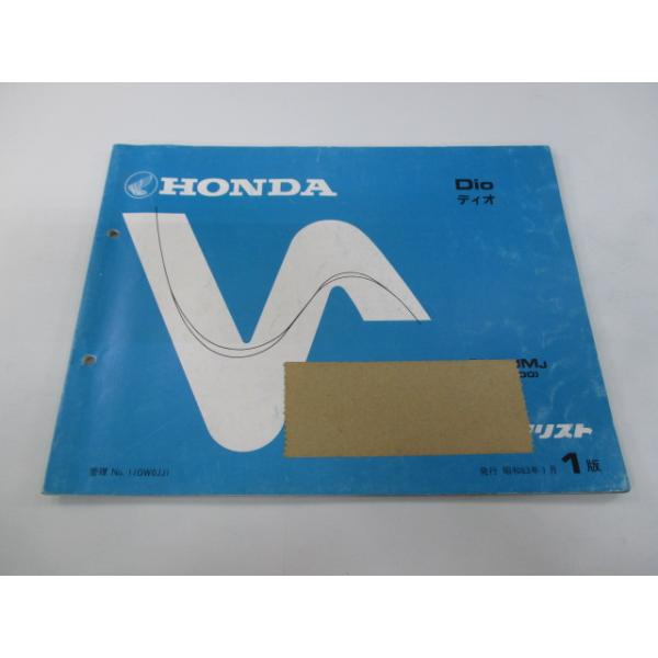 メーカー：ホンダ対応車種：ディオ発行：昭和63年1月