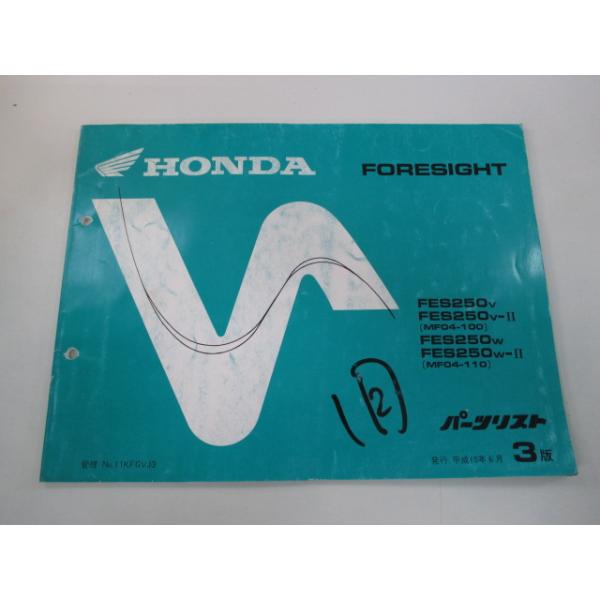 メーカー：ホンダ対応車種：フォーサイト発行：平成10年6月