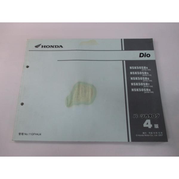 メーカー：ホンダ対応車種：ディオ発行：平成19年10月