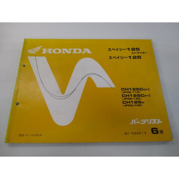 メーカー：ホンダ対応車種：スペイシー125ストライカー発行：平成1年7月