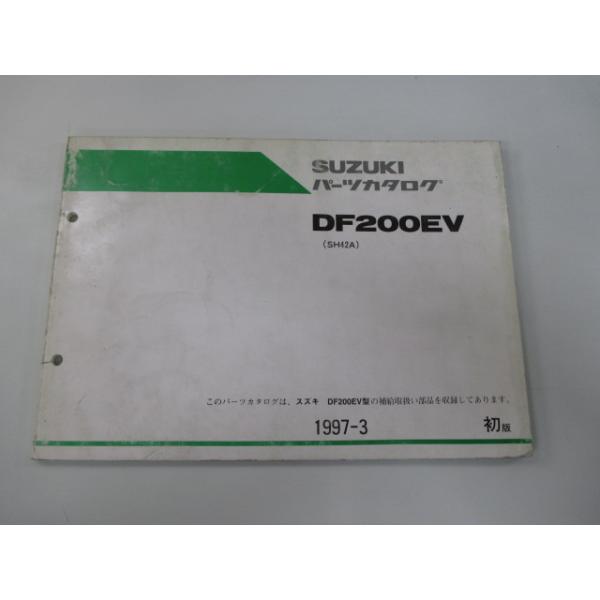 メーカー：スズキ対応車種：DF200E発行：1997年3月