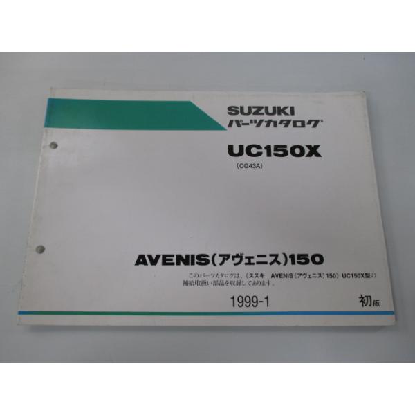 メーカー：スズキ対応車種：アヴェニス150発行：1999年1月