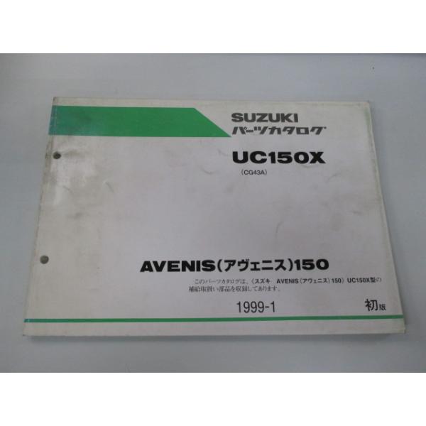 メーカー：スズキ対応車種：アヴェニス150発行：1999年1月