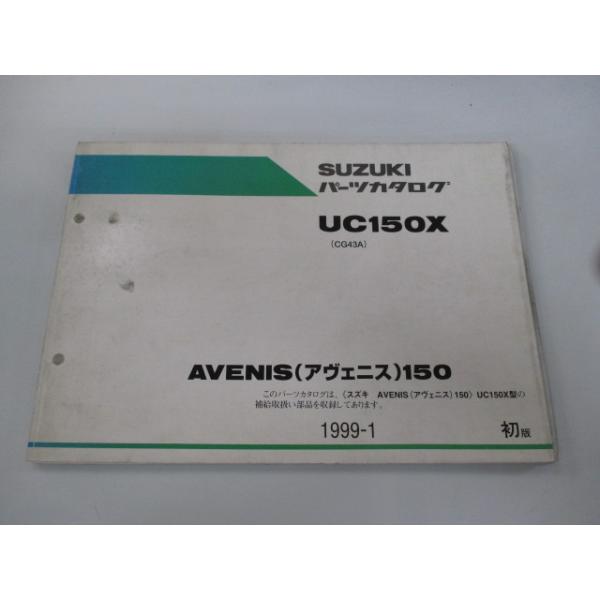 メーカー：スズキ対応車種：アヴェニス150発行：1999年1月