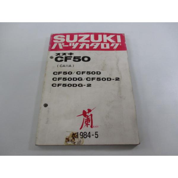 メーカー：スズキ対応車種：蘭発行：1984年5月