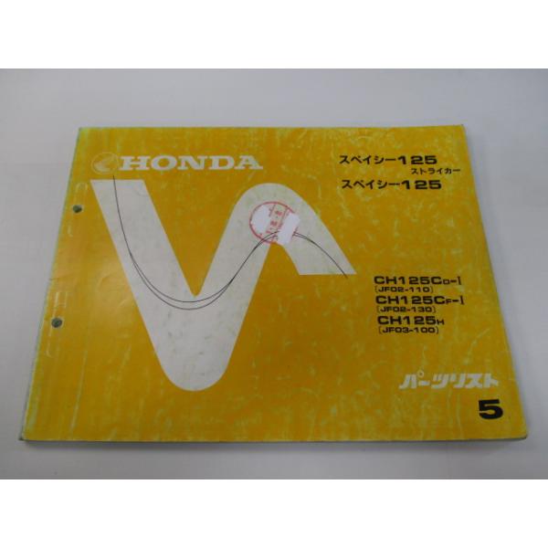 メーカー：ホンダ対応車種：スペイシー125ストライカー発行：昭和62年1月
