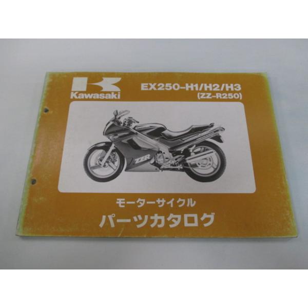 メーカー：カワサキ対応車種：ZZ-R250型式：EX250-H1/H2/H3発行：平成3年10月