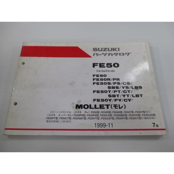 メーカー：スズキ対応車種：FE50/MOLLET型式：FA14A/FA14B発行：1999年11月