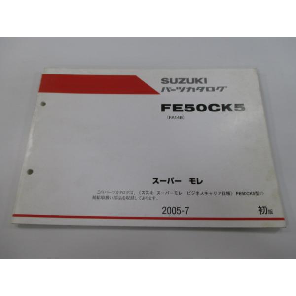 メーカー：スズキ対応車種：スーパーモレ型式：FA14B発行：2005年7月