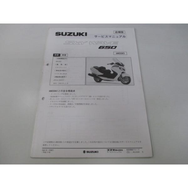 メーカー：スズキ対応車種：スカイウェイブ650発行：2005年1月