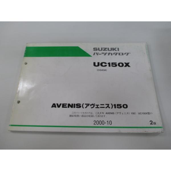 メーカー：スズキ対応車種：アヴェニス150発行：2000年10月