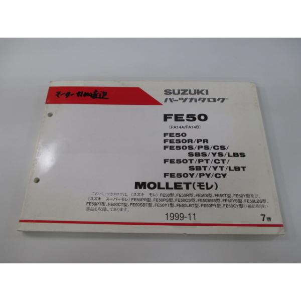 メーカー：スズキ対応車種：FE50/MOLLET型式：FA14A/FA14B発行：1999年11月