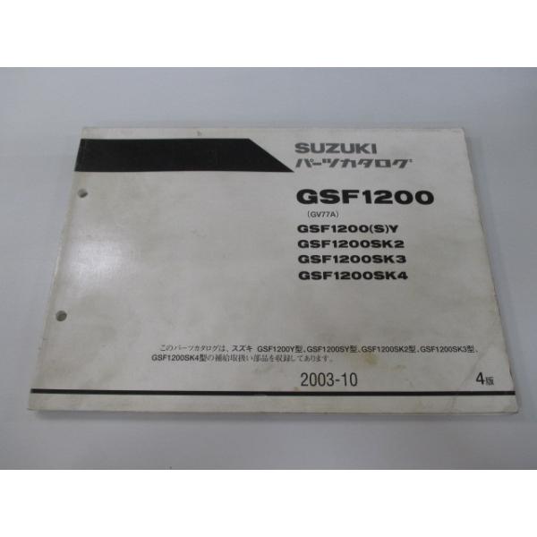 メーカー：スズキ対応車種：GSF1200発行：2003年10月