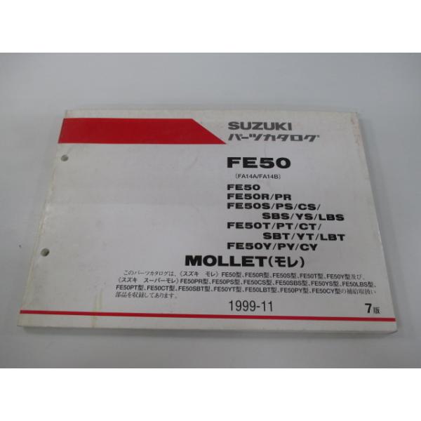 メーカー：スズキ対応車種：FE50/MOLLET型式：FA14A/FA14B発行：1999年11月