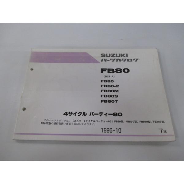 メーカー：スズキ対応車種：4サイクルバーディー80型式：BC41A発行：1996年10月/
