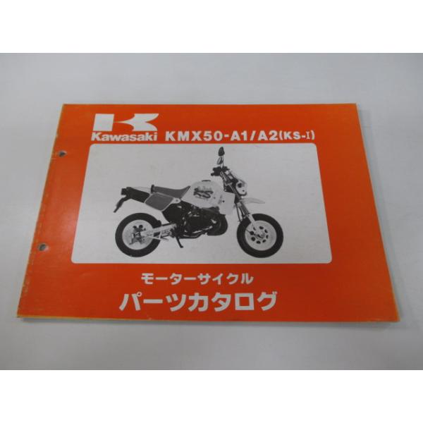メーカー：カワサキ対応車種：KS-I型式：KMX50-A1/A2発行：平成1年2月
