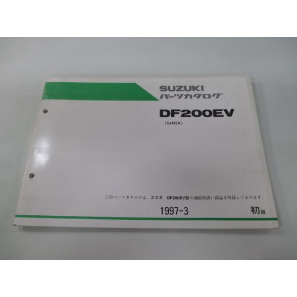 メーカー：スズキ対応車種：DF200E発行：1997年3月
