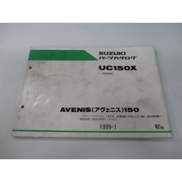 メーカー：スズキ対応車種：アヴェニス150発行：1999年1月