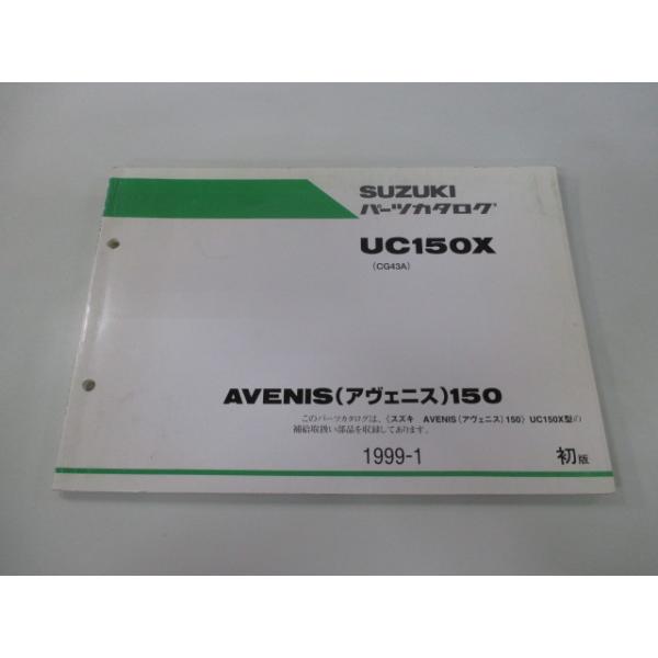 メーカー：スズキ対応車種：アヴェニス150発行：1999年1月