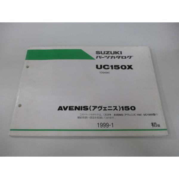 メーカー：スズキ対応車種：アヴェニス150発行：1999年1月
