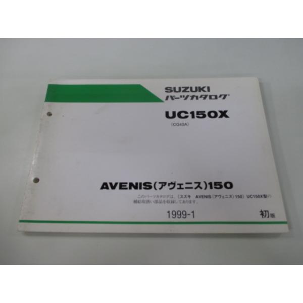 メーカー：スズキ対応車種：アヴェニス150発行：1999年1月
