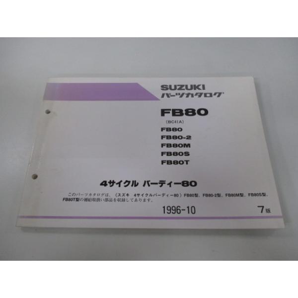 メーカー：スズキ対応車種：4サイクルバーディー80型式：BC41A発行：1996年10月