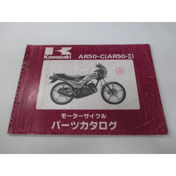 メーカー：カワサキ対応車種：AR50-II発行：昭和59年2月