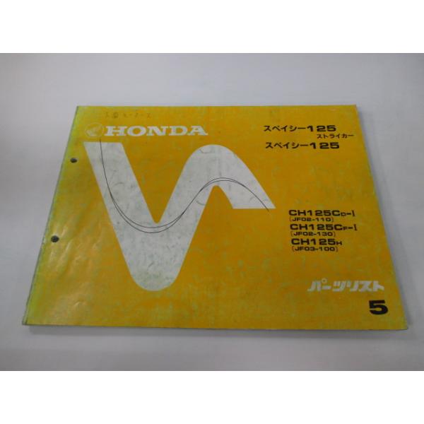 メーカー：ホンダ対応車種：スペイシー125ストライカー発行：昭和62年1月