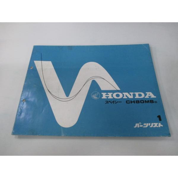 メーカー：ホンダ対応車種：スペイシー80発行：昭和57年10月