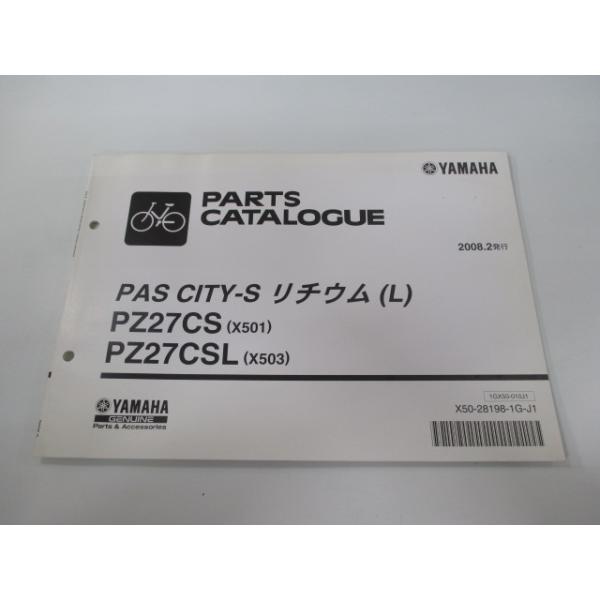 メーカー：ヤマハ対応車種：パスCITY-Sリチウム(L)型式：X501/X503発行：2008年2月