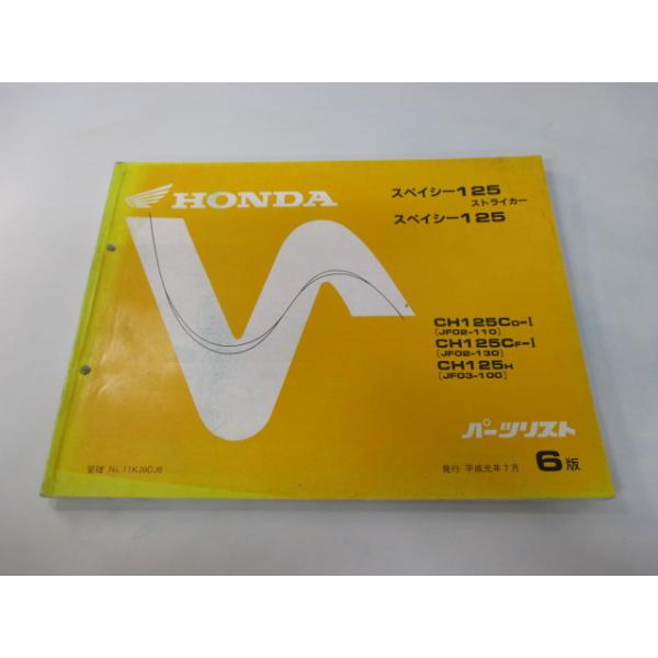 メーカー：ホンダ対応車種：スペイシー125ストライカー発行：平成1年7月