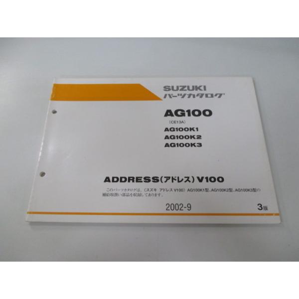 メーカー：スズキ対応車種：AG100/アドレスV100型式：CE13A発行：2002年9月