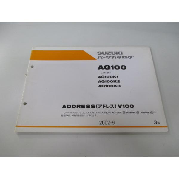メーカー：スズキ対応車種：AG100/アドレスV100型式：CE13A発行：2002年9月